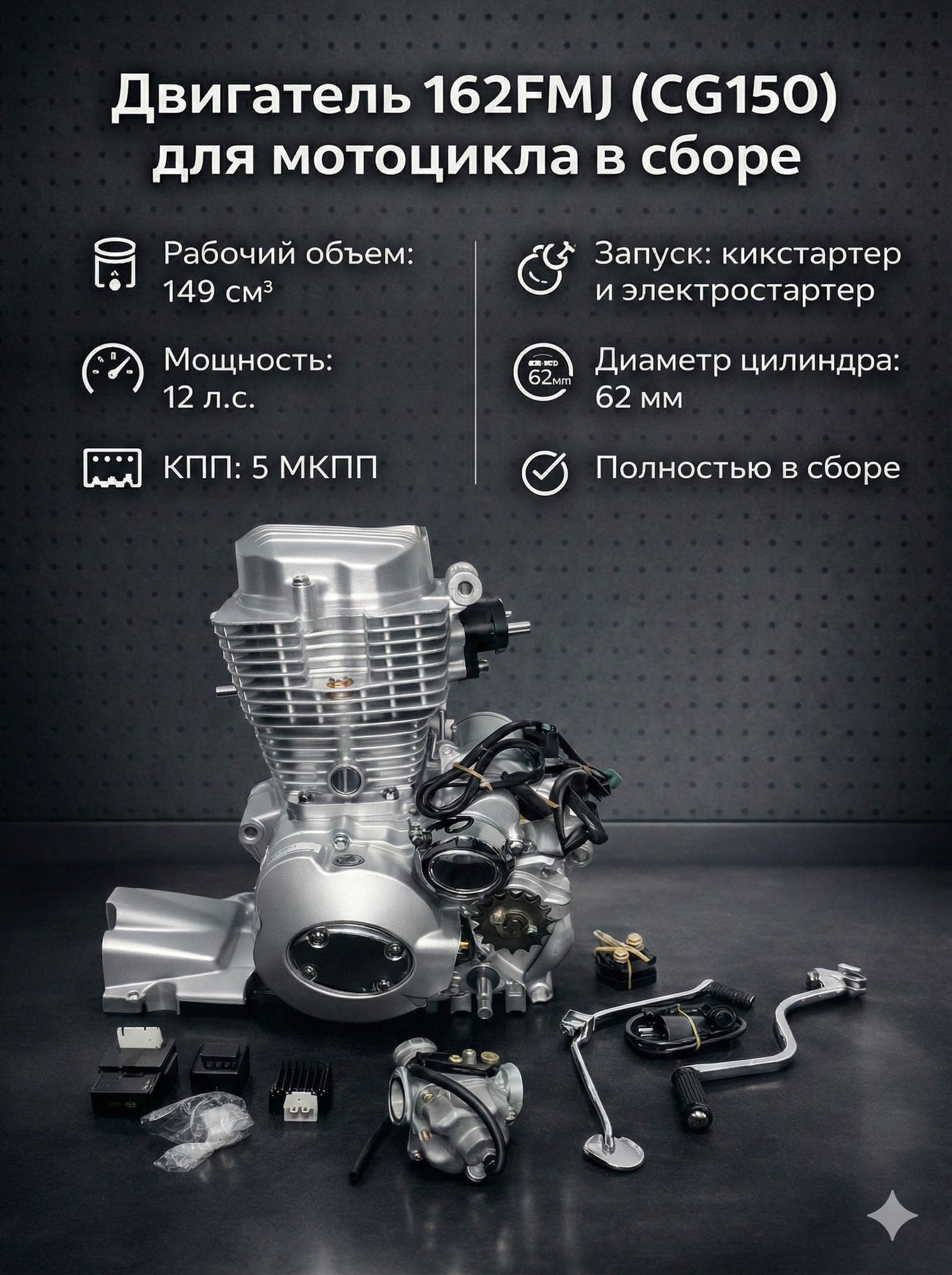 Двигатель 162FMJ (CG150) для мотоцикла (150 см3 / 12 л. с.)