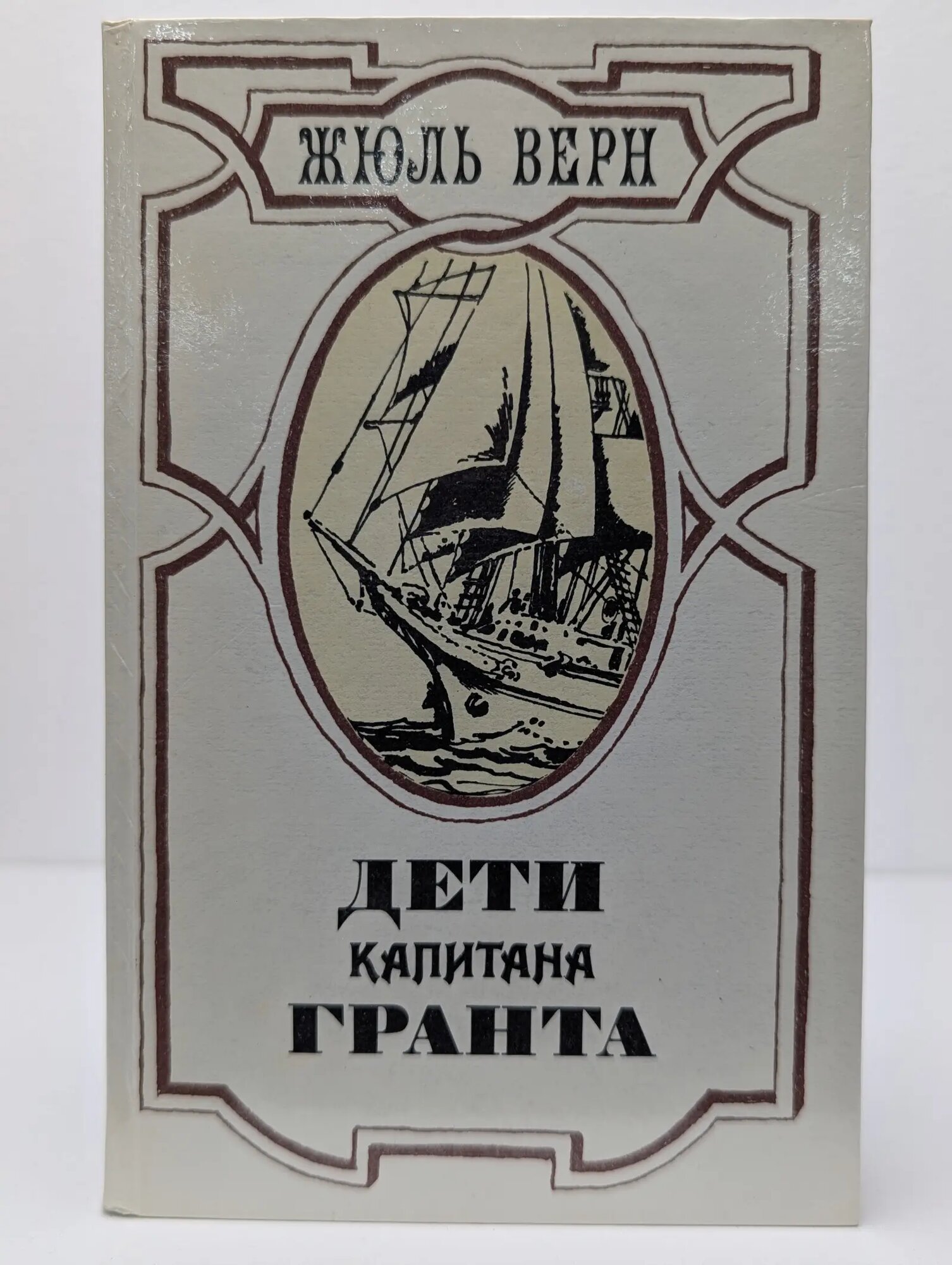 Дети капитана Гранта Верн Жюль Габриель 1985