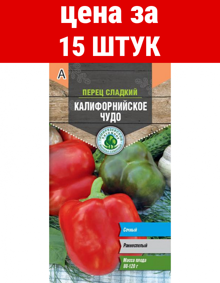 Комплект 15 шт, Семена Тимирязевский питомник перец Калифорнийское чудо красное 0.2г