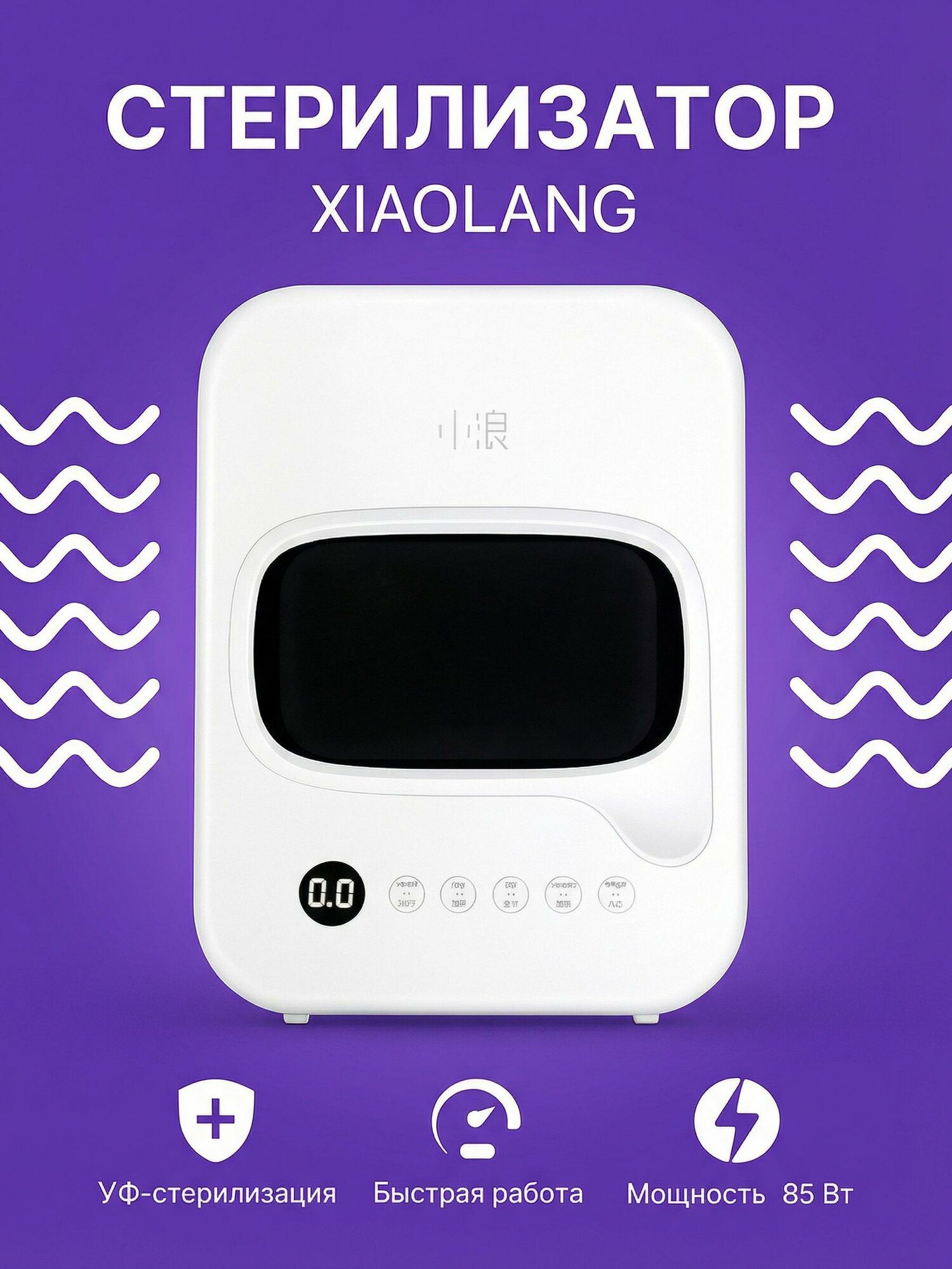 Стерилизатор настольный портативный Xiaomi XiaoLang (HD-ZMXDJ02) CN