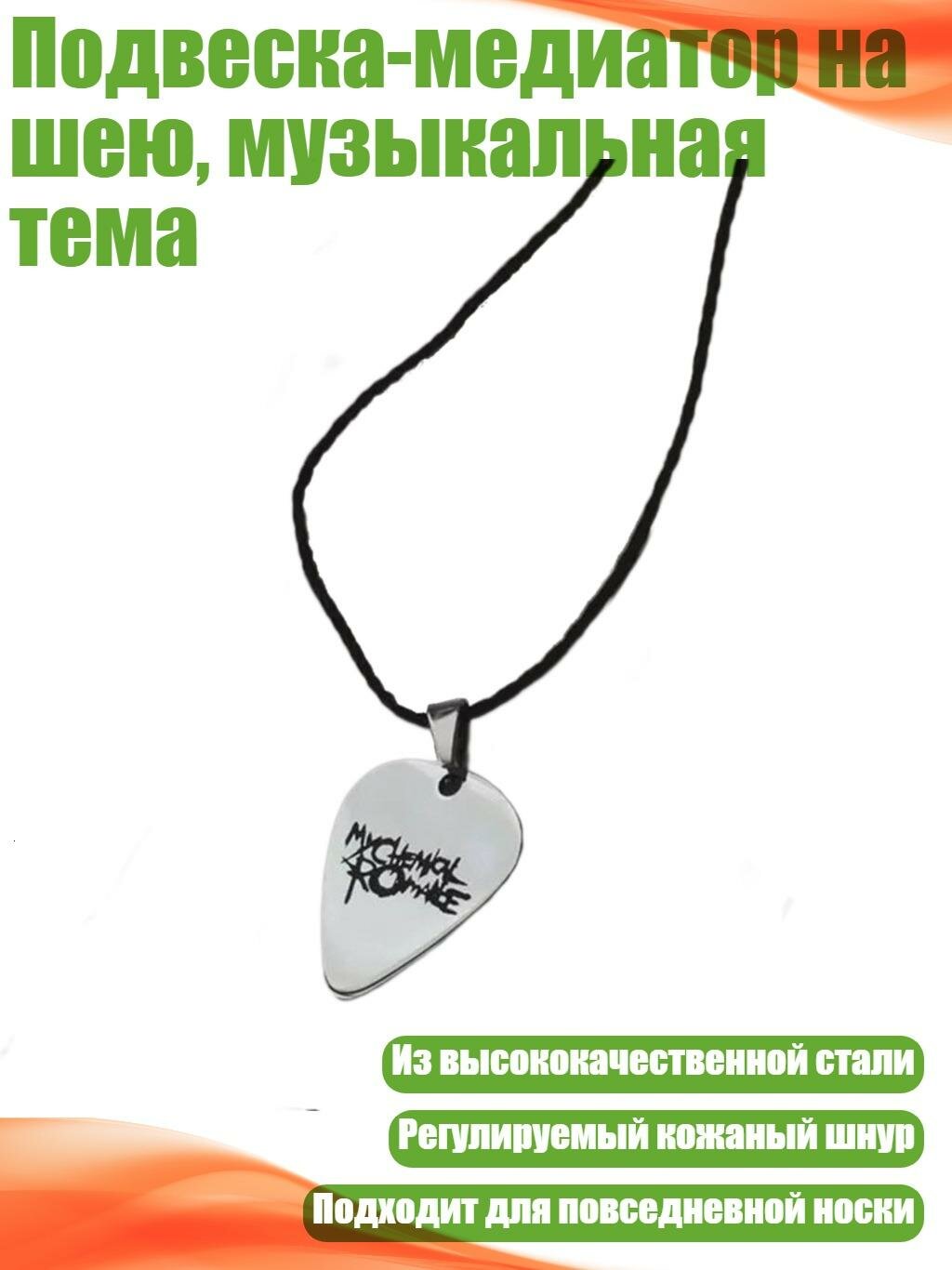 Подвеска-медиатор на шею, музыкальная тема, кожаный шнур 1