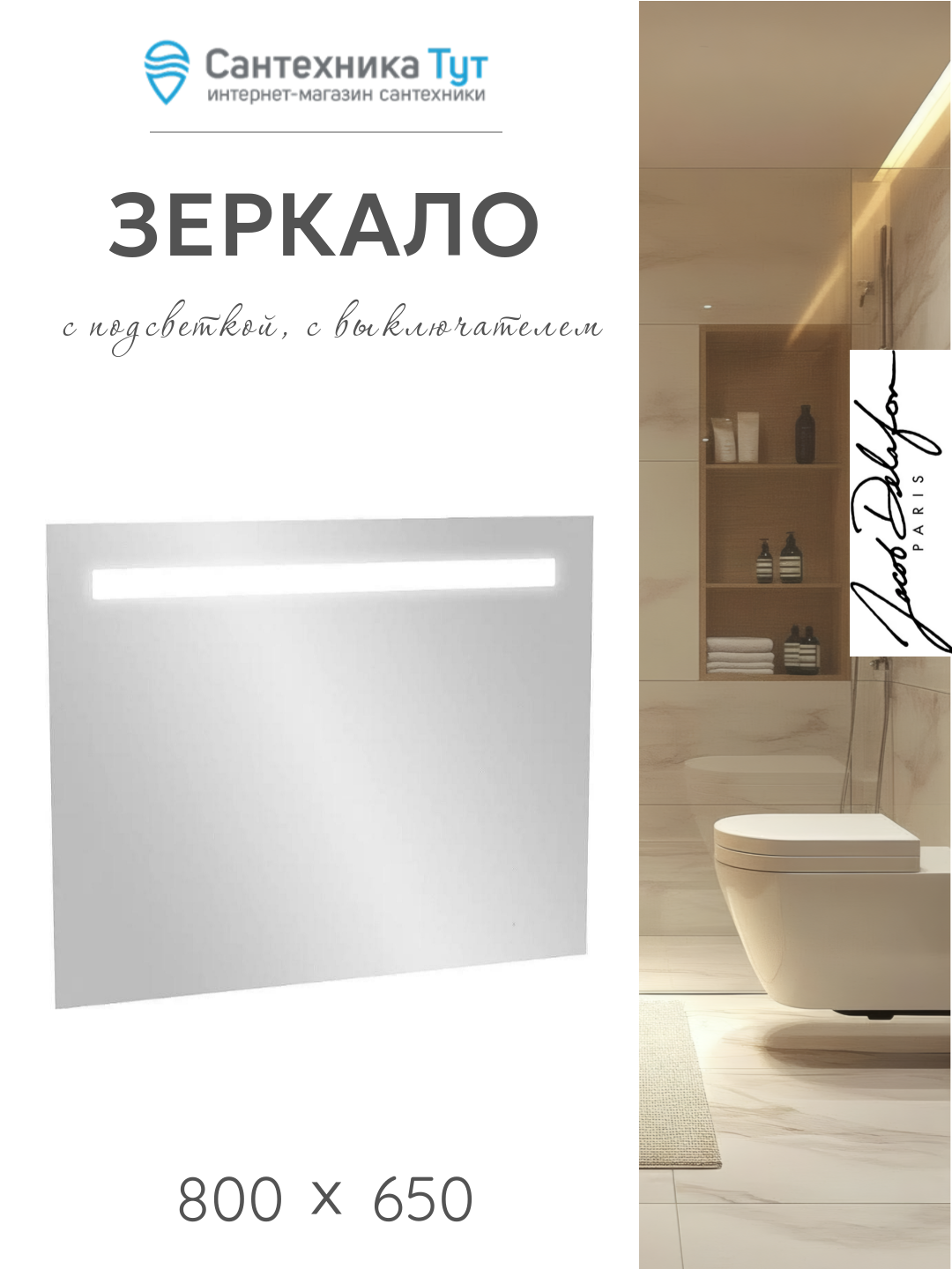Зеркало Jacob Delafon Parallel 80 EB1413RU-NF с подсветкой с подогревом и инфракрасным выключателем