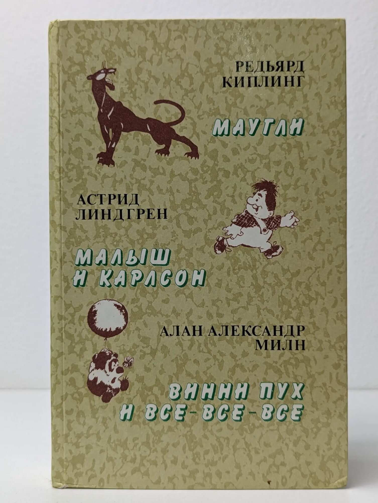 Маугли. Малыш и Карлсон. Винни-Пух и все-все-все Линдгрен Астрид, Милн Алан Александр, Киплинг Редьярд Джозеф 1985