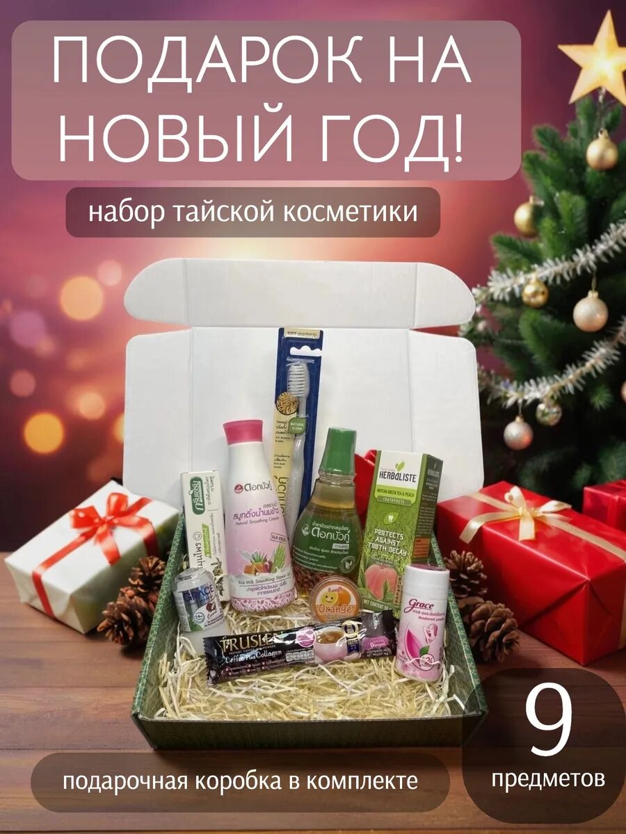 Подарочный набор тайской косметики — готовый подарок
