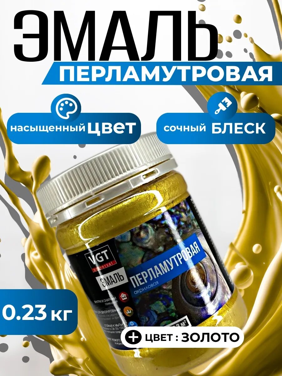 Эмаль Краска , перламутровая, золото, 0,23 кг