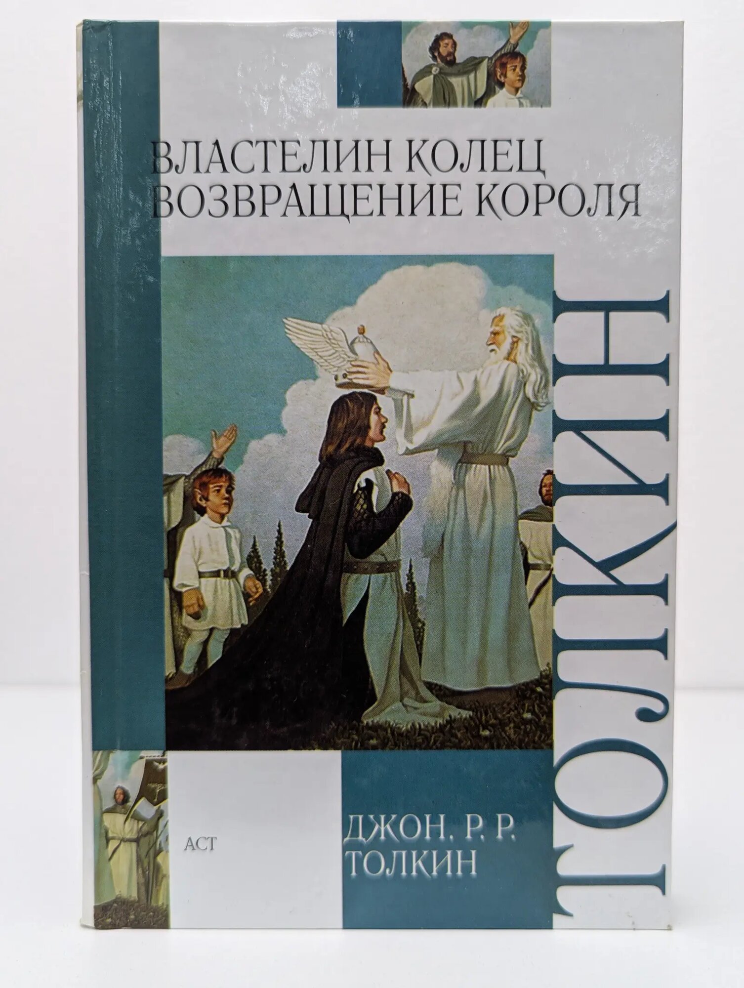 Властелин колец. Книга 3. Возвращение государя Толкин Джон Рональд Руэл 2007