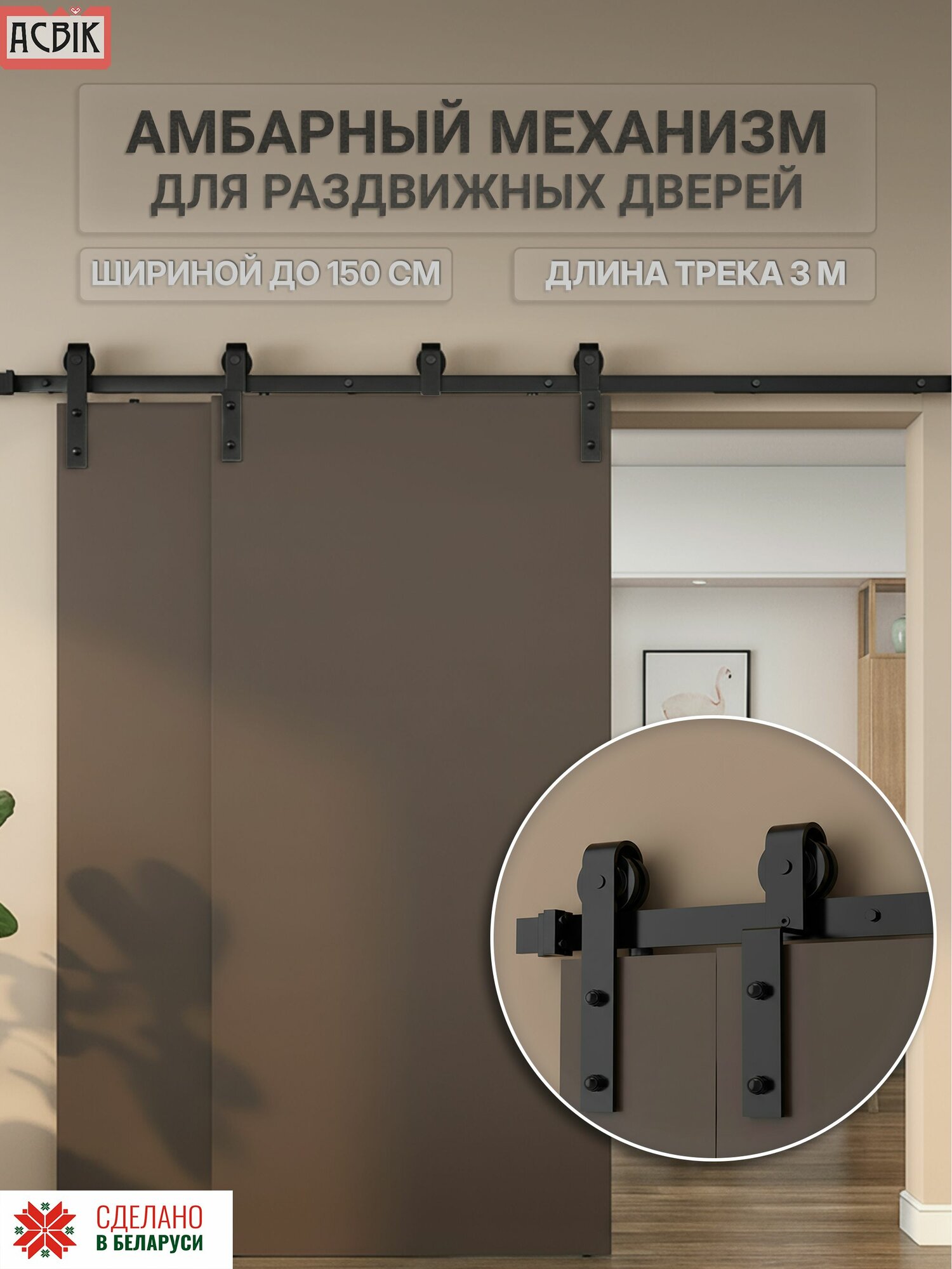 Амбарный механизм купе для двух дверей Асвик классика, трек 3 метра, матовый черный
