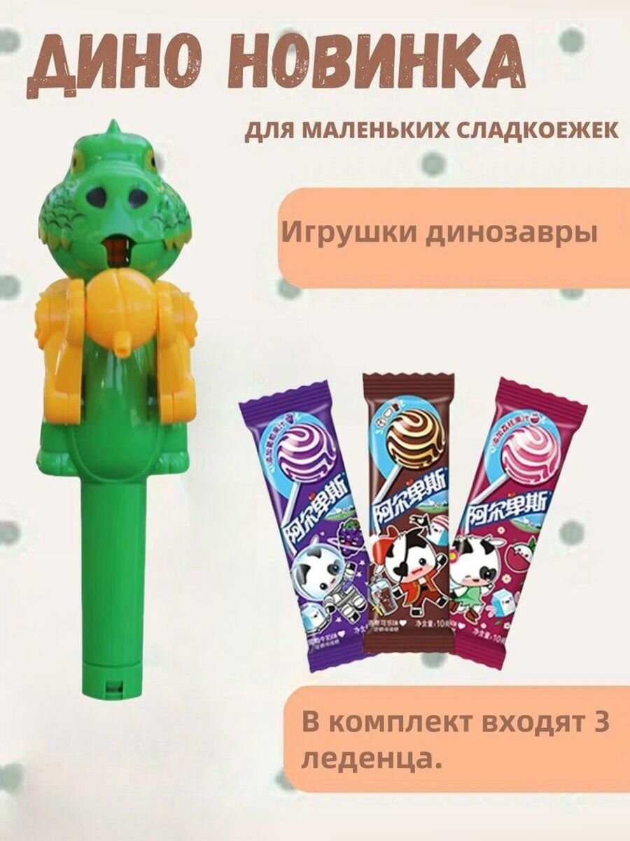 Игрушки динозавр для Чупа Чупса+ 3 леденца.