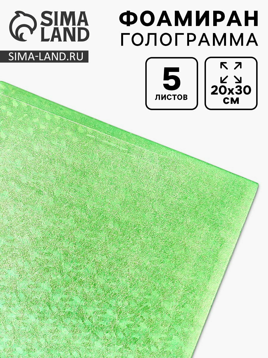 Фоамиран голограмма "Зелёный салат", 1.8 мм, набор 5 листов, 20x30 см