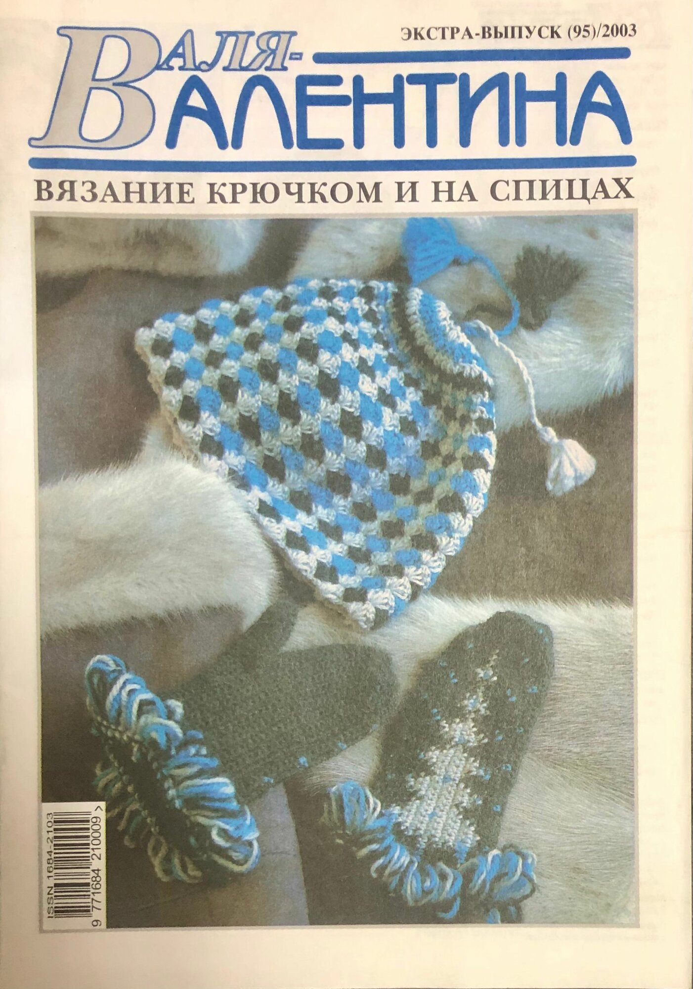 Журнал Валя-Валентина Экстра выпуск 2003 год #84