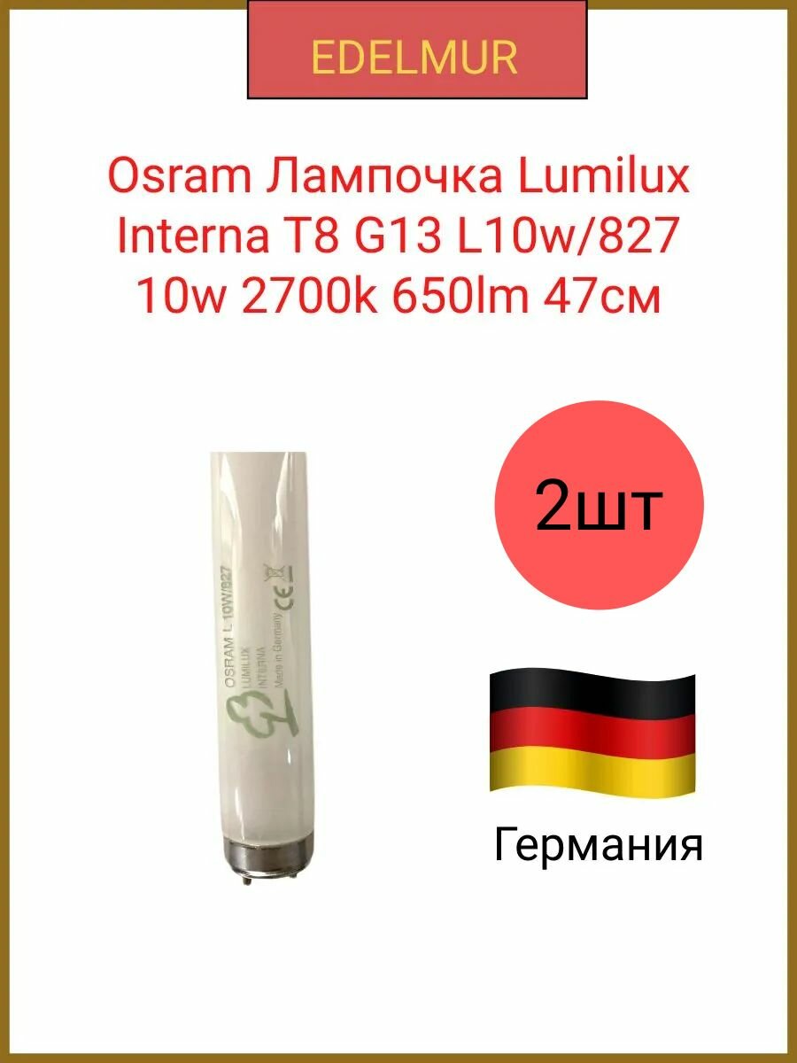Osram Лампочка Lumilux Interna T8 G13 L10w/827 10w 2700k 650lm 47cм теплый, белый(2 штуки в комплекте)