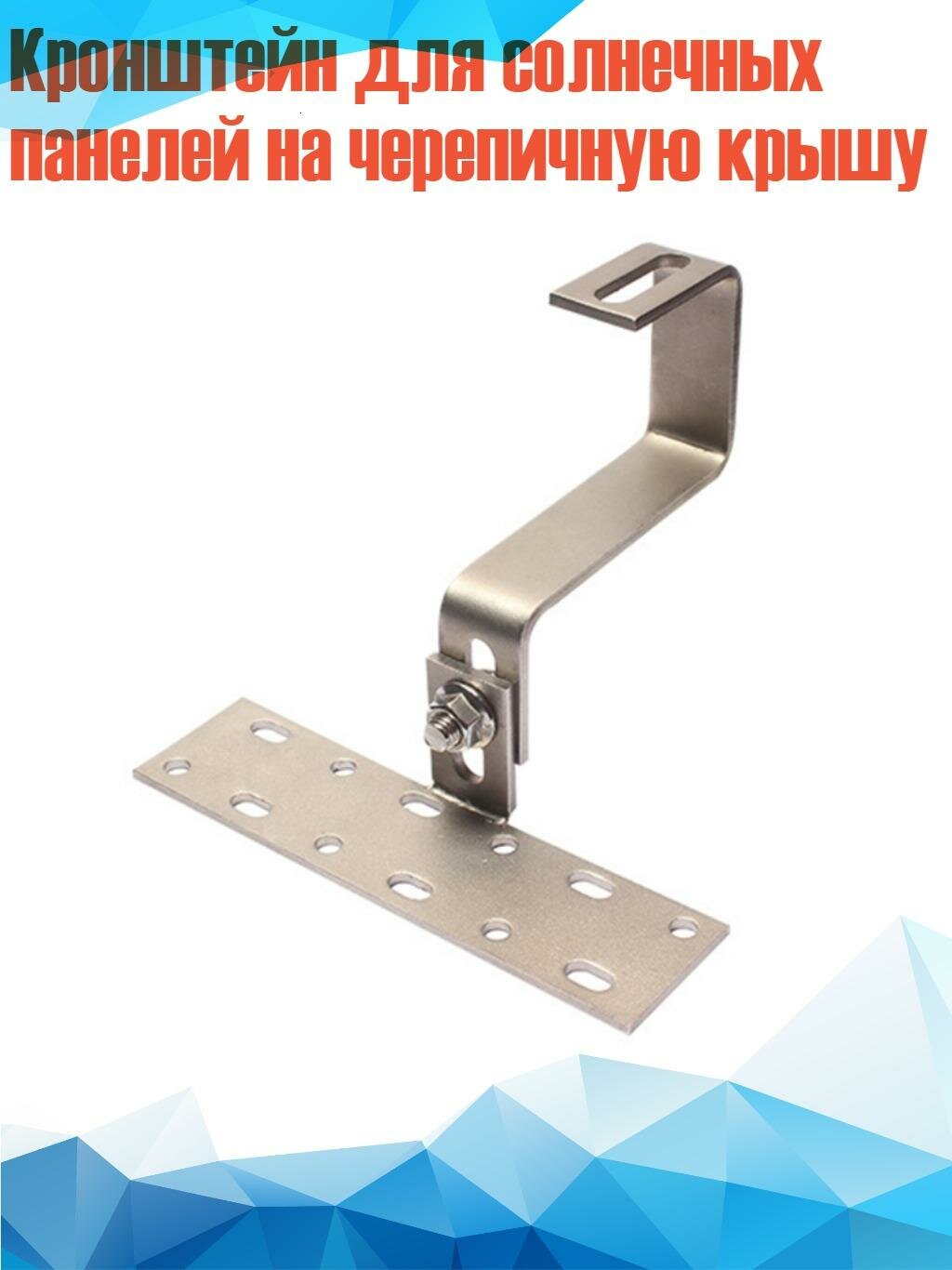 Кронштейн для солнечных панелей на черепичную крышу