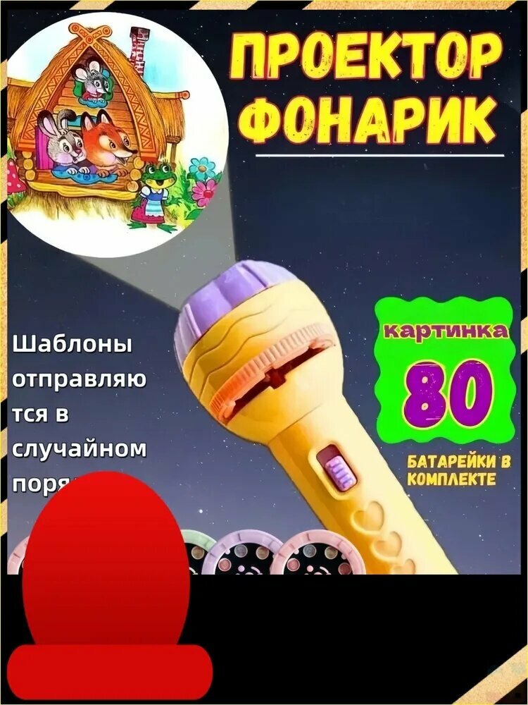 Уникальный проектор для развития ребенка