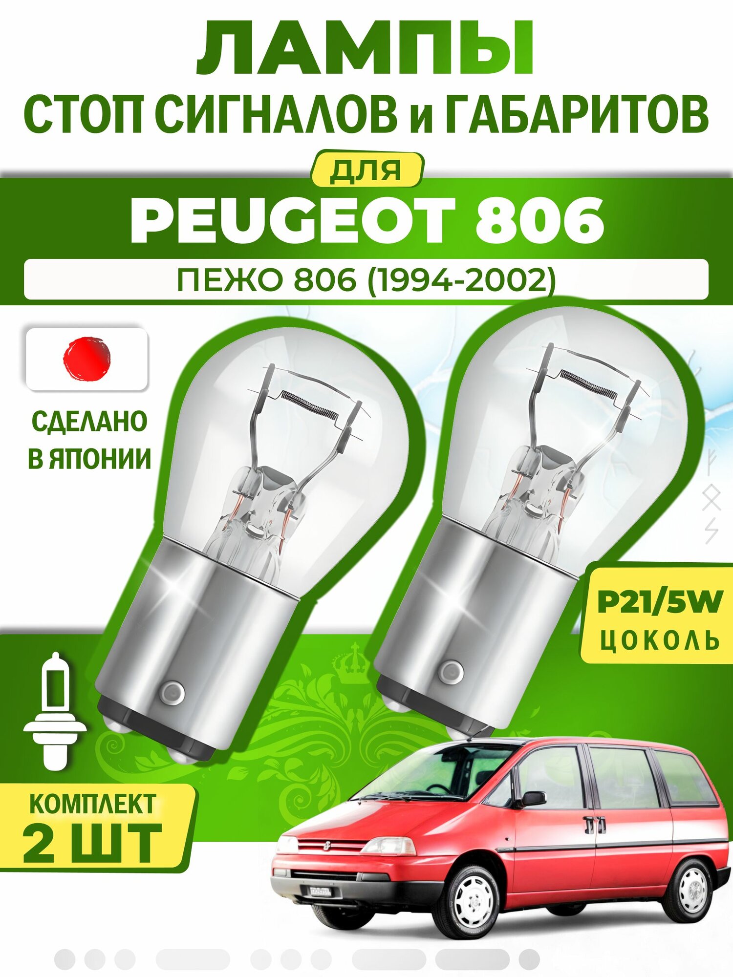 Японские лампы стоп-сигнала и габаритов для PEUGEOT 806 / пежо 806 (1994-2002), P21/5W двухконтактные ( комплект 2шт )