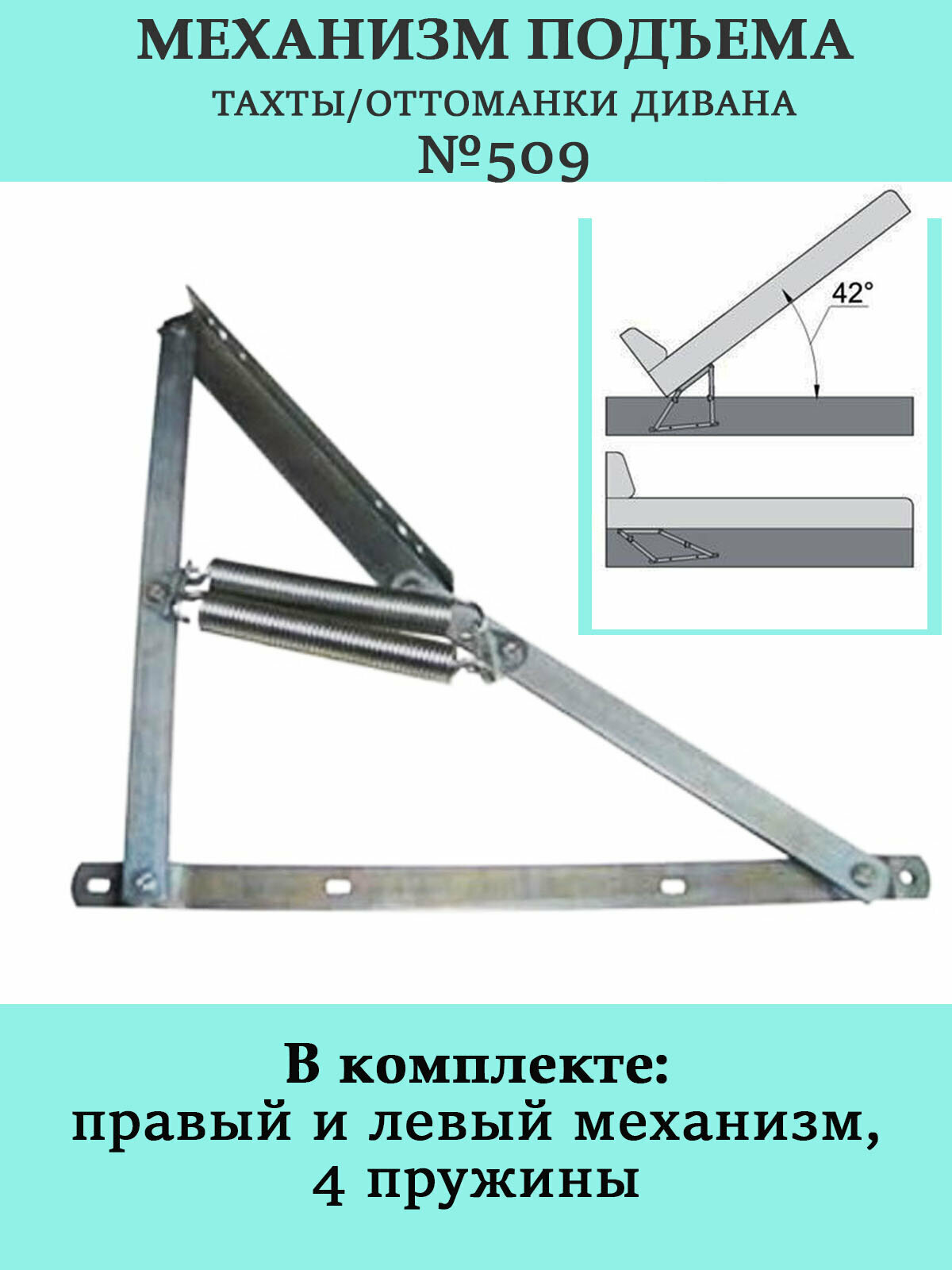 Механизм подъема для дивана 509 на пружинах, комплект