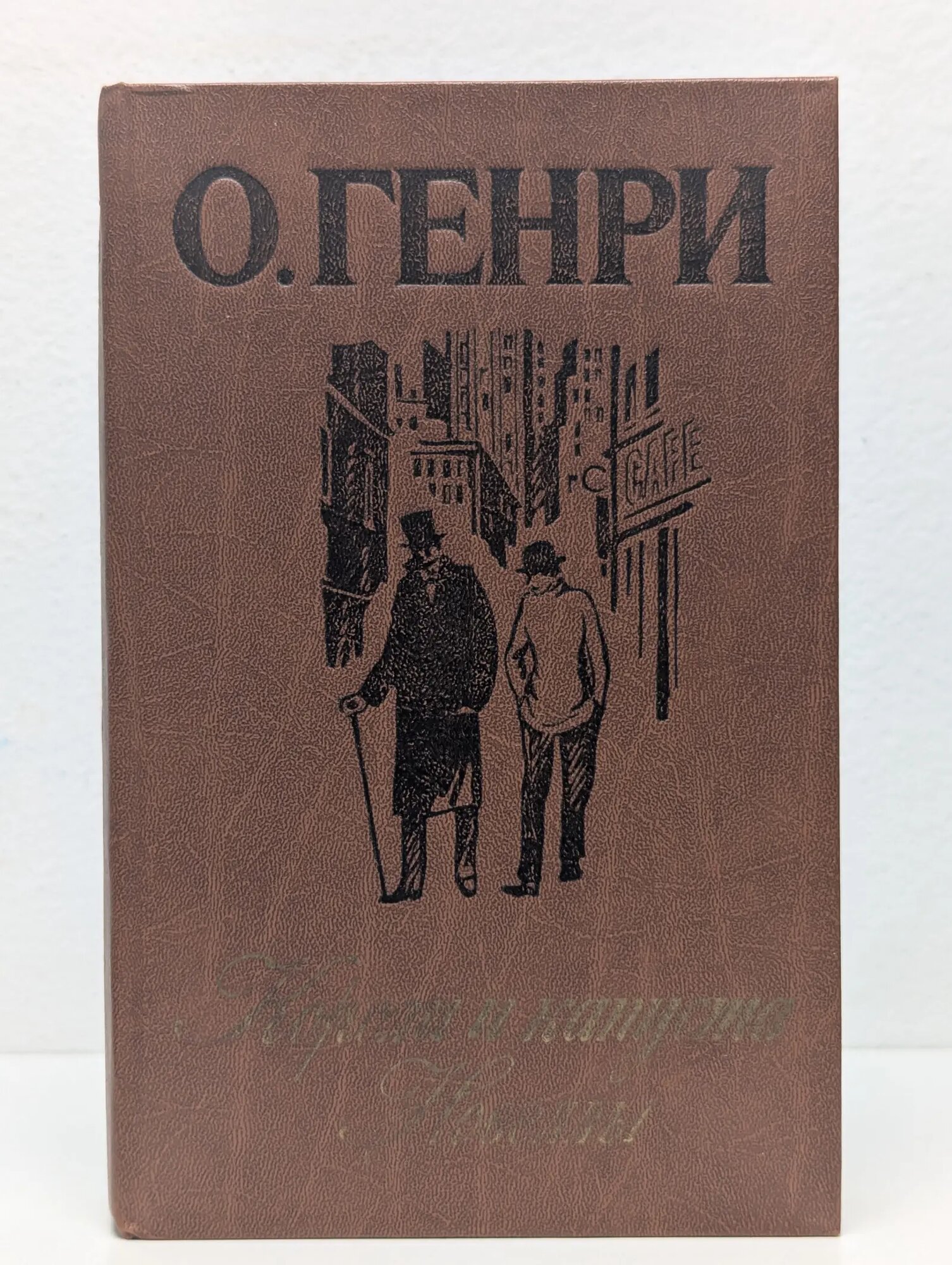 Короли и капуста. Новеллы Генри Оливер 1986
