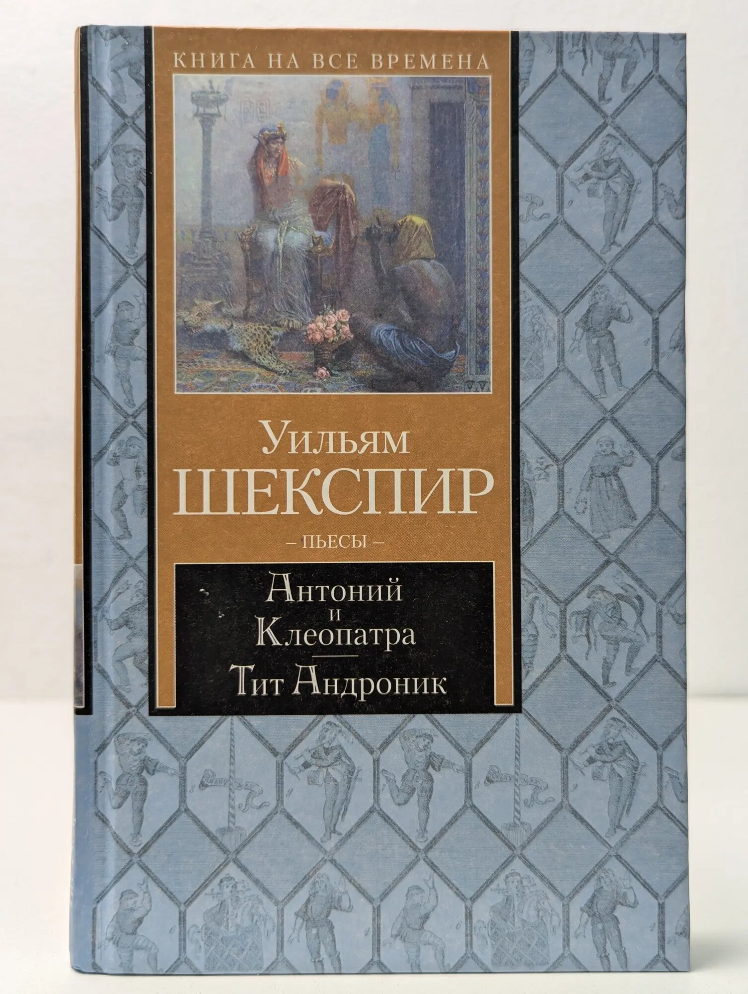 Антоний и Клеопатра. Тит Андроник Шекспир Уильям 2002
