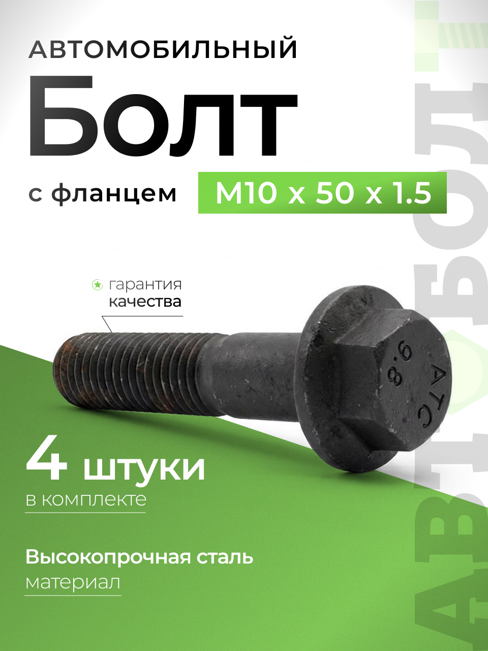 Болт автомобильный с фланцем М10 х 50 х 1.5 9.8 , 4 штуки
