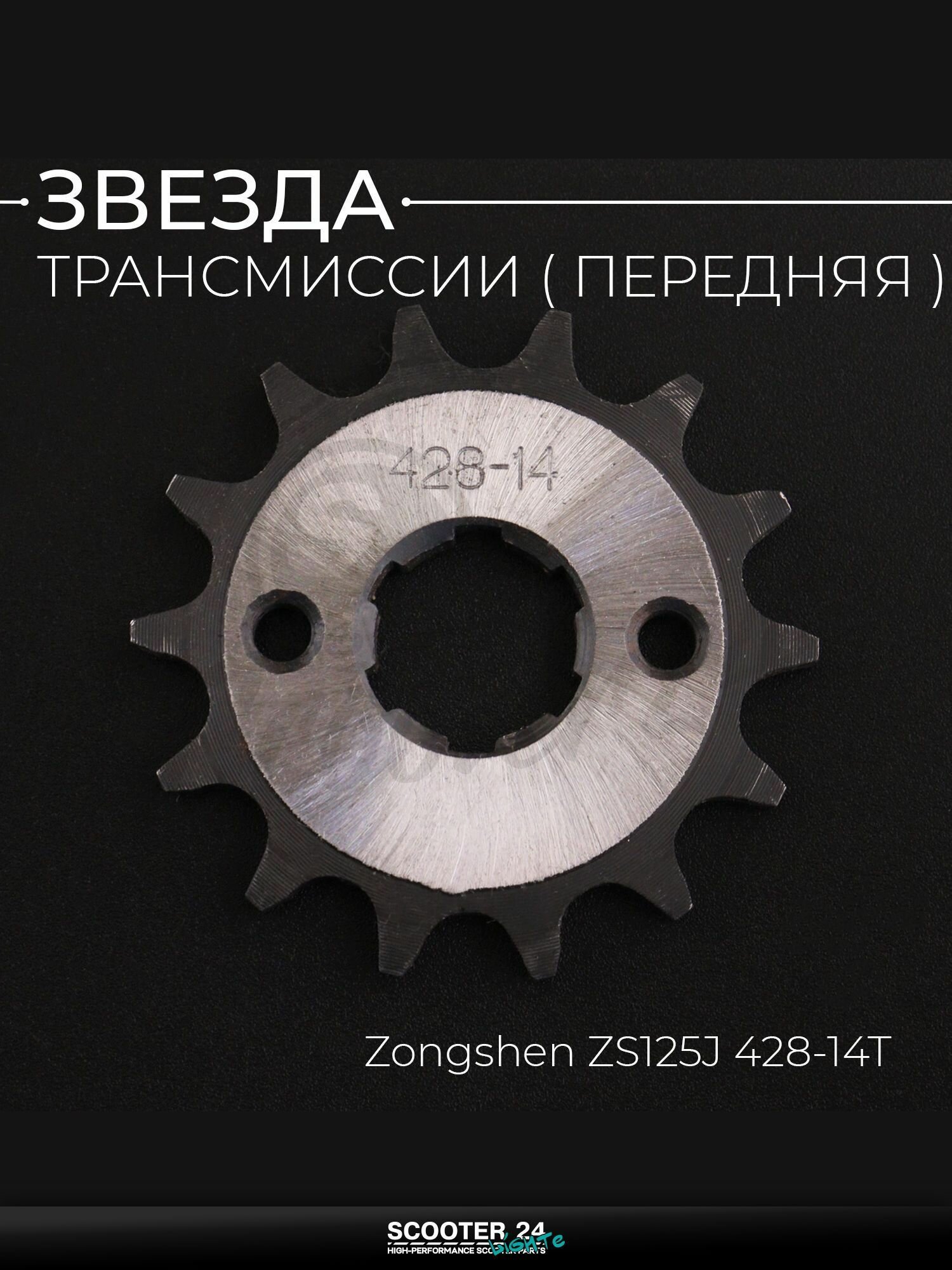 Звезда трансмиссии ведущая передняя 428-14T, 20 мм, на мотоцикл, скутер, эндуро TTR 250, CB/CG 125 - 250 Двойная "X-SPROCKET"