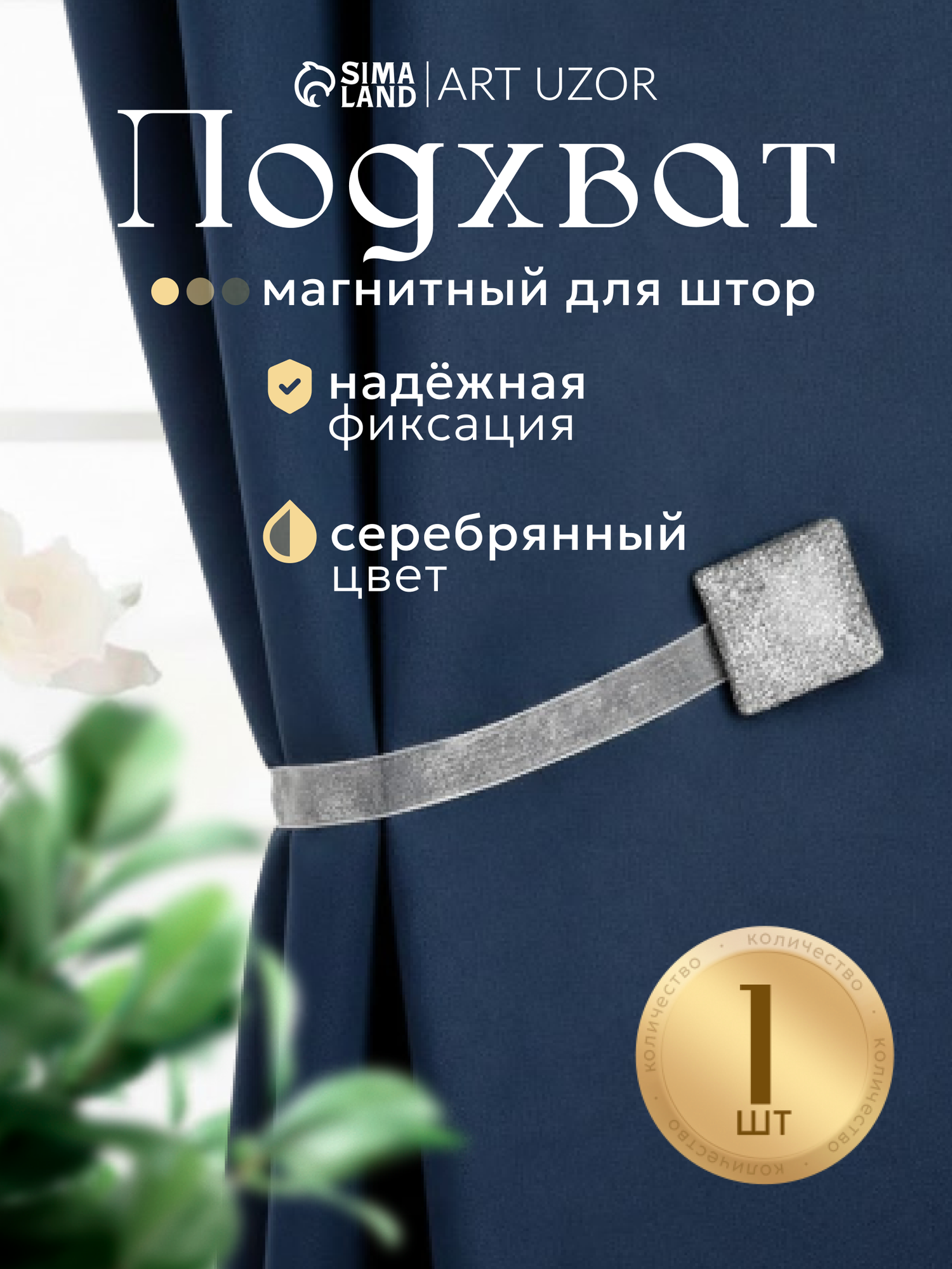 Подхват для штор «Квадрат с блёстками», 3,5 × 3,5 см, цвет серебряный