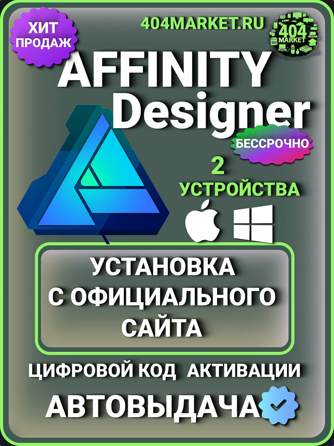 Цифровой ключ Affinity Designer для Mac os \ Windows версия 1.10.6 загрузка с официального сайта