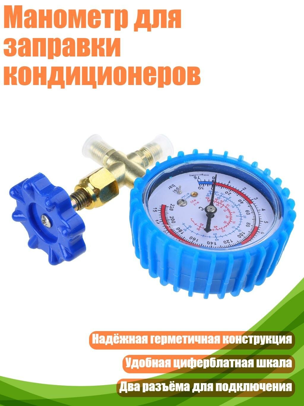Манометр для заправки кондиционеров, Синий