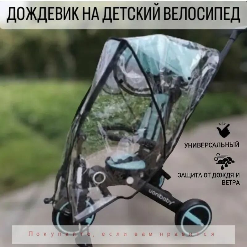 Дождевик на детский трехколесный велосипед-YG-CJ-0507