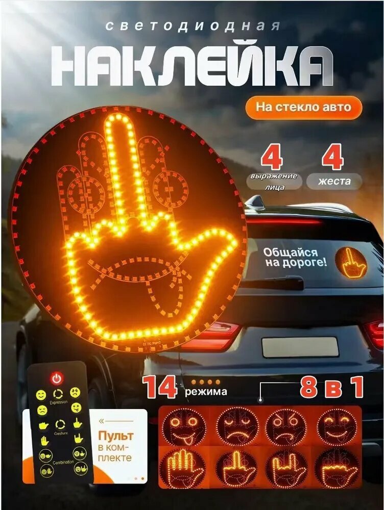 Светодиодная рука/смайлик на заднее стекло, функция "14 в 1"