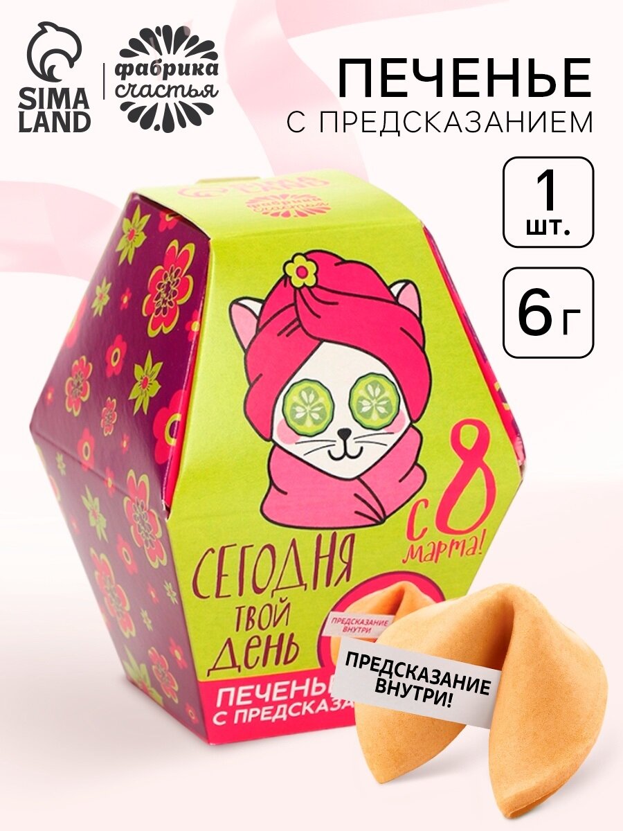 Печенье с предсказанием "С 8 Марта", 1 штука, 6 г, подарок на 8 Марта девушке