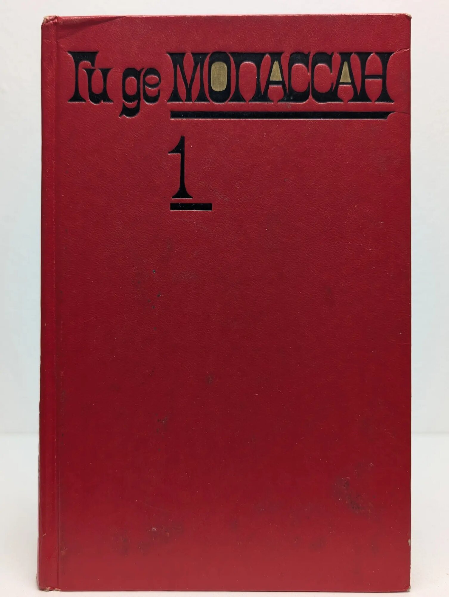 Ги де Мопассан. Собрание сочинений. Том 1 де Мопассан Ги 1992
