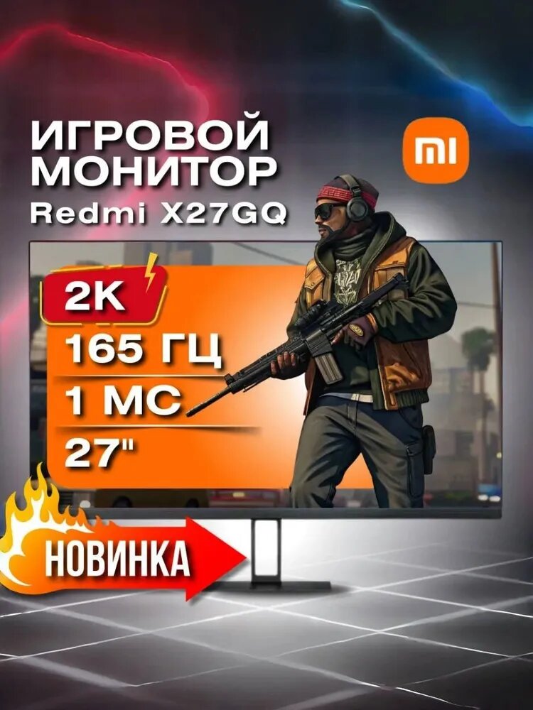 Xiaomi 27" Монитор X27GQ,165Гц,2K, черный