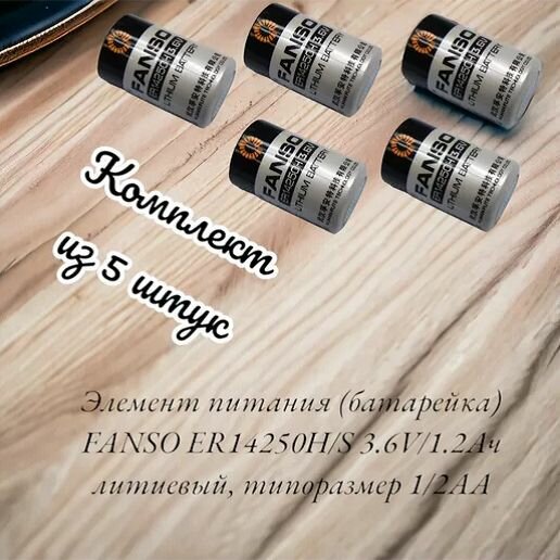 Элемент питания (батарейка) FANSO ER14250H/S 3.6V/1.2Ач литиевый, типоразмер 1/2АА, 5 штук