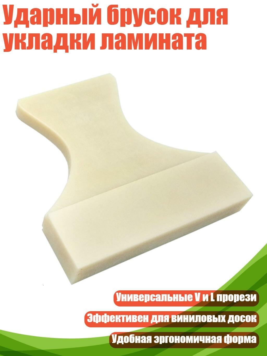 Ударный брусок для укладки ламината