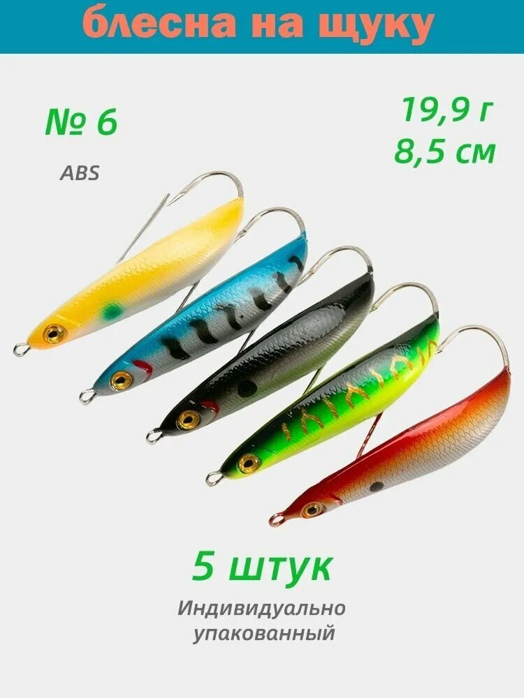 Блесна на щуку,5 штук Индивидуально упакованный,8.5cm/19гр, незацепляйка для рыбалки