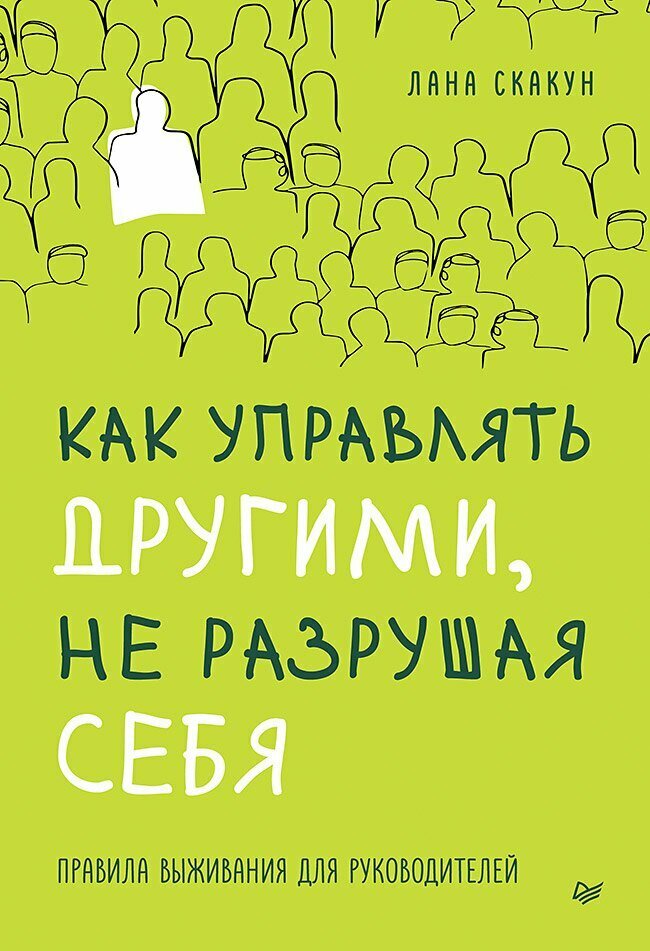 Как управлять другими, не разрушая себя. Правила выживания для руководителей (Лана Скакун)
