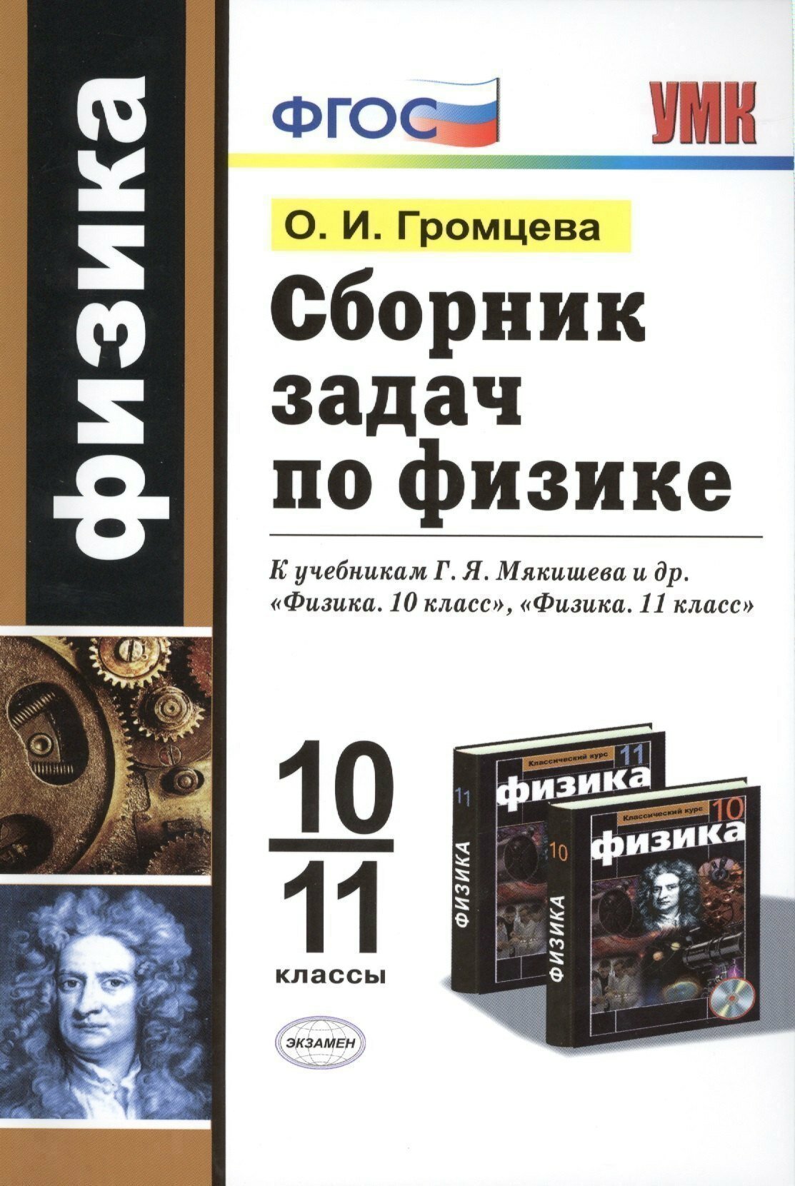 Сборник задач по физике: 10-11 классы: к учебникам Г. Я. Мякишева и др. "Физика. 10 класс", "Физика. 11 класс". ФГОС (к новым учебникам) / 2-е изд. (Ольга Громцева)