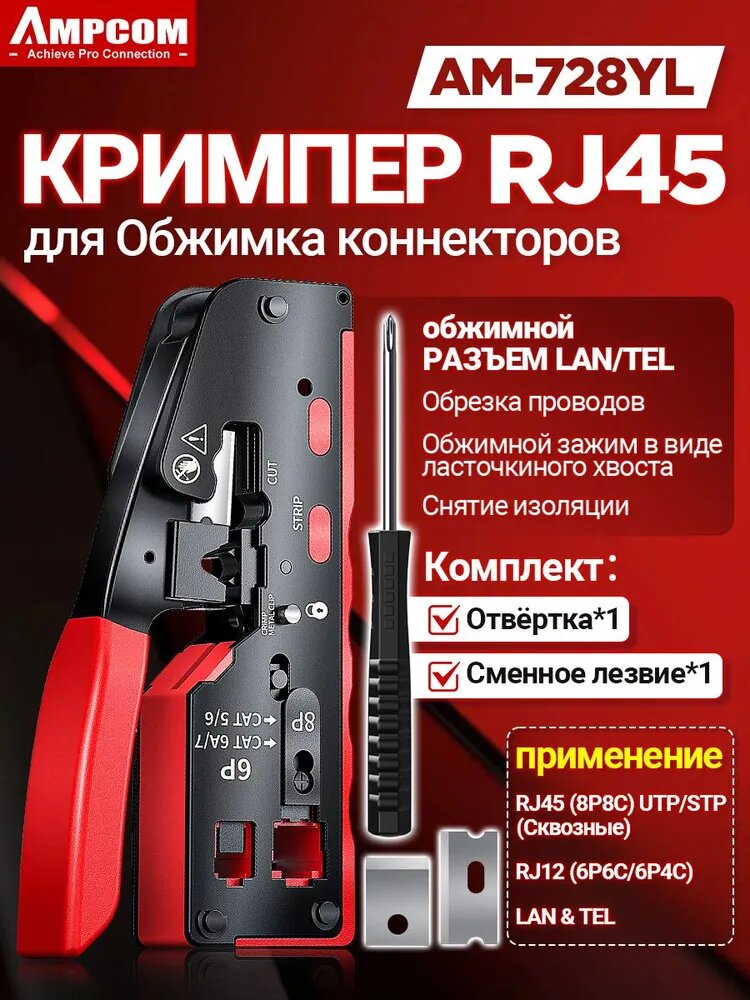 Универсальный кримпер для обжима RJ45/RJ11, сквозной тип, поддержка STP/UTP, Cat8-Cat5e, модель AM-728RD