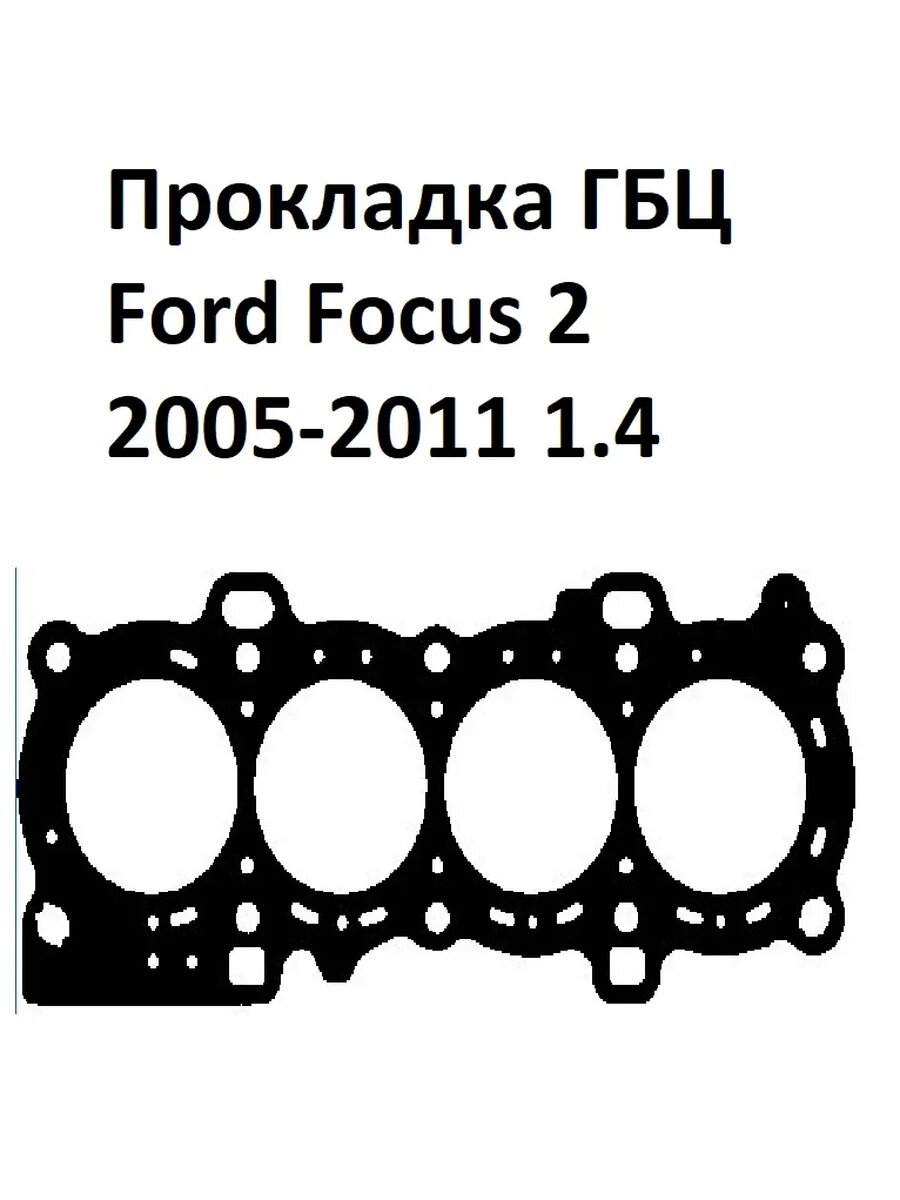 Прокладка ГБЦ Ford Focus 2 2005-2011 1.4