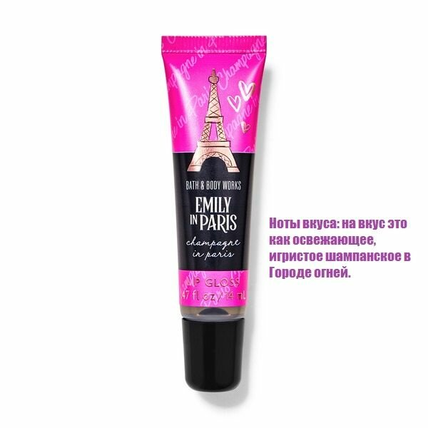 Bath and Body Works Блеск для губ Champagne In Paris