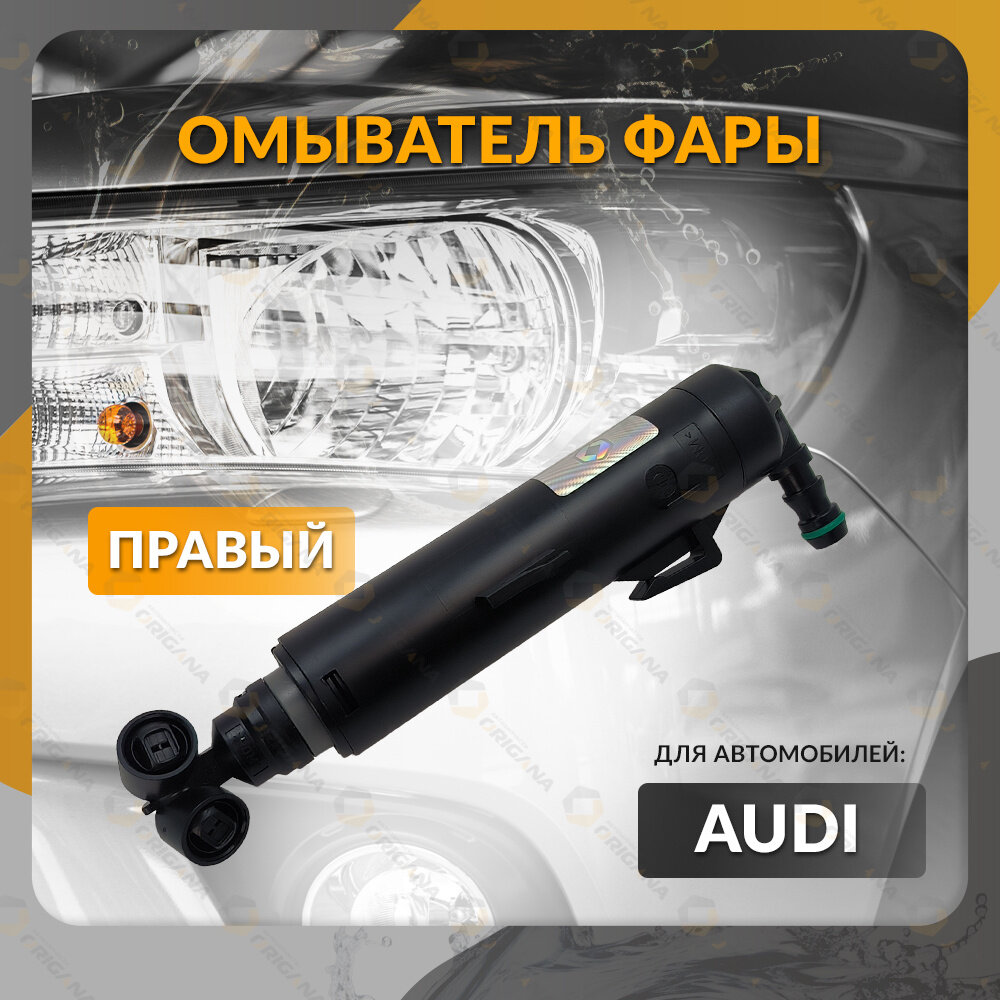 Омыватель фар правый для AUDI A8 2010 - 2013 , A8 QUATTRO 2010 - 2013 , S8 2010 - 2013 , S8 QUATTRO 2010 - 2013 , Ауди А8 Кватро , ЭС8 , С8 Куатро