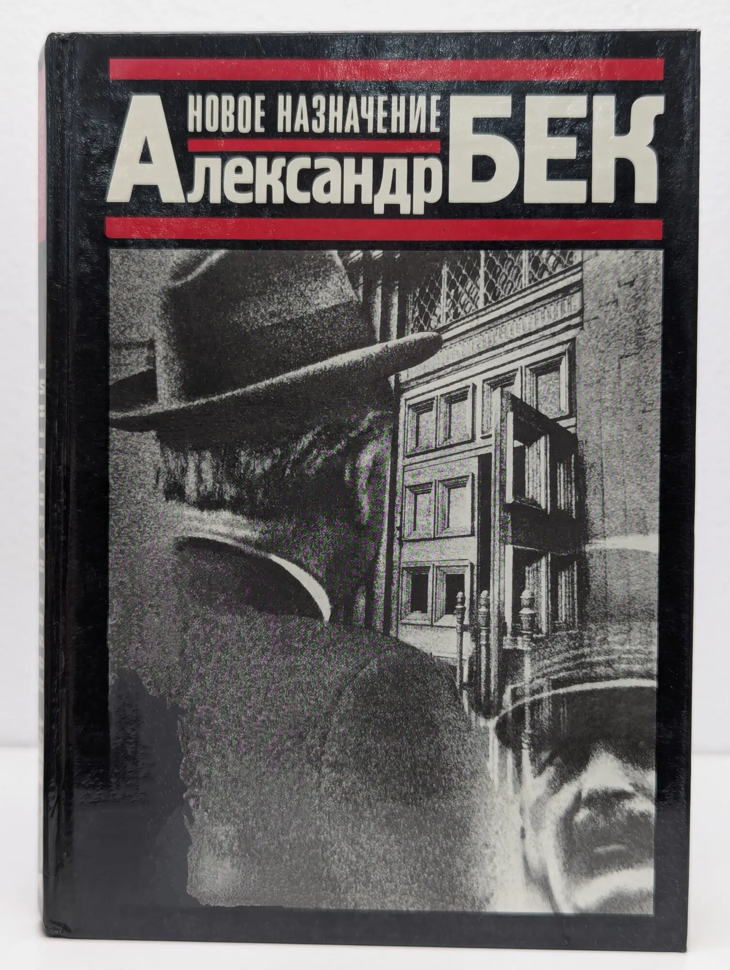 Новое назначение Бек Александр Альфредович 1989