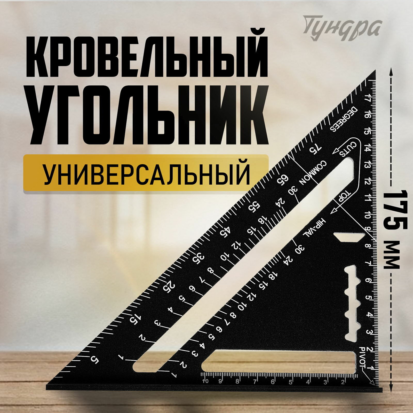 Универсальный кровельный угольник алюминий, с внутренней шкалой, 175 мм