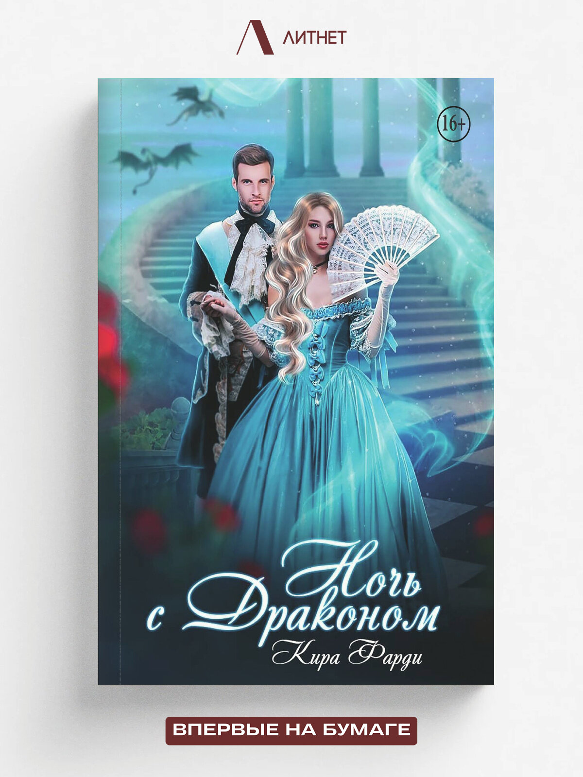 Ночь с драконом