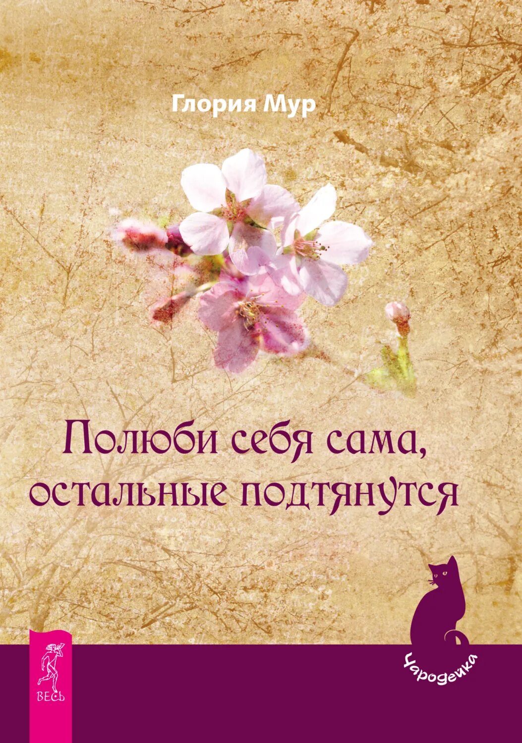 Полюби себя сама, остальные подтянутся [Цифровая книга]