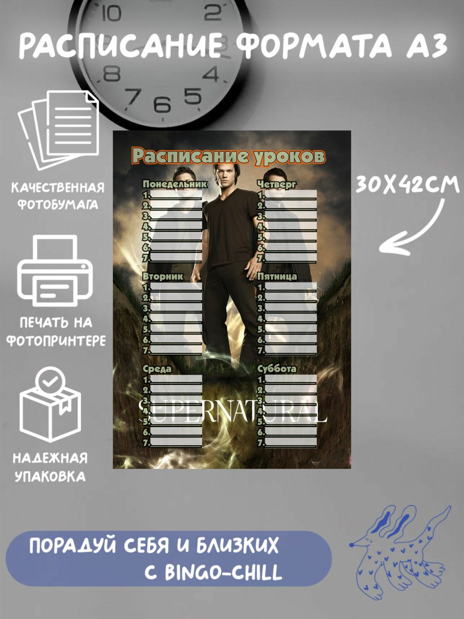 Расписание уроков формата А3 с принтом "Сверхъестественное"
