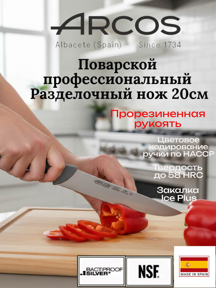 Нож поварской профессиональный разделочный 20см ARCOS Colour Prof, с заклепками по цветовому коду, Испания