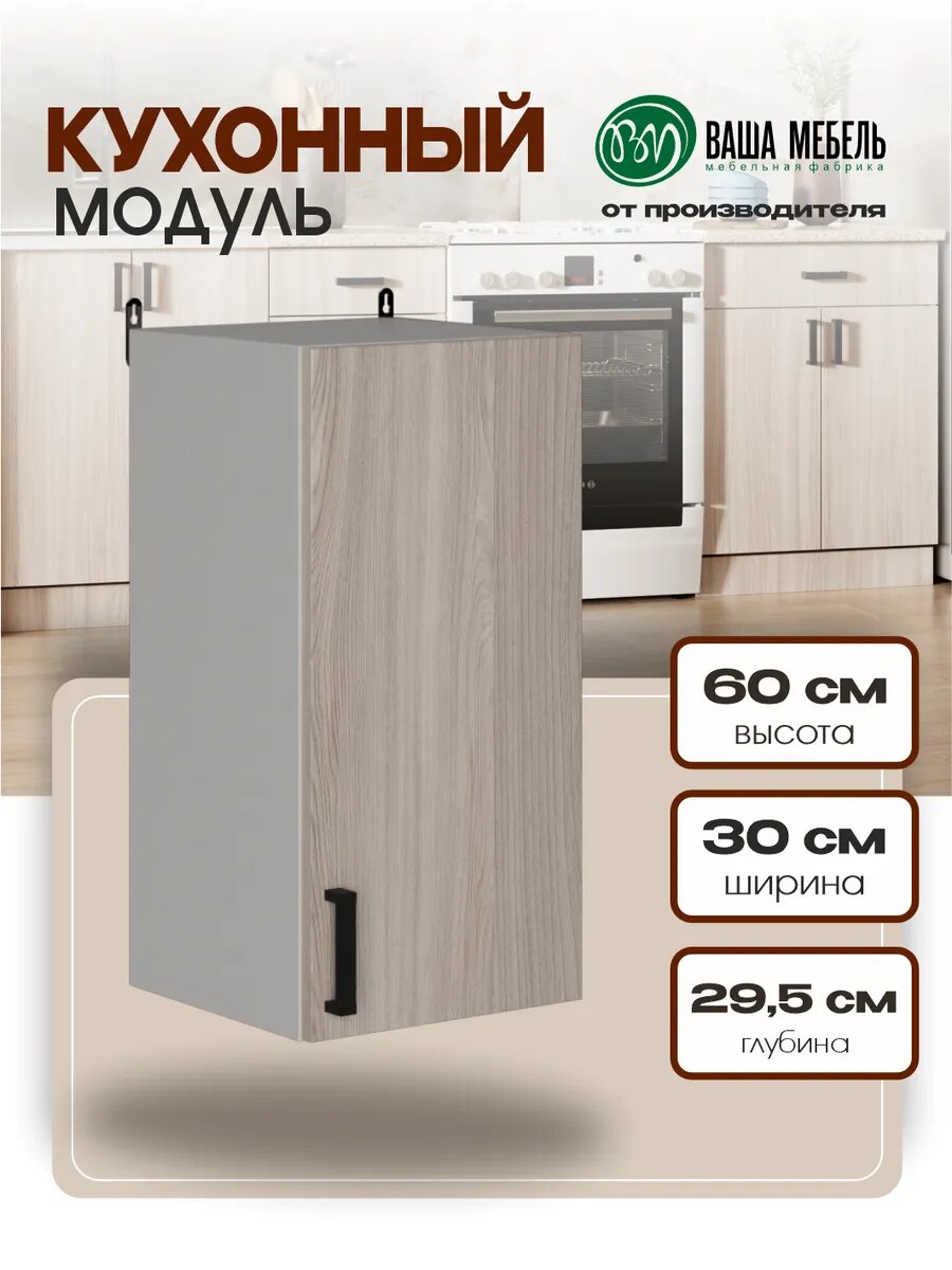 Кухонный модуль шкаф навесной для кухни 30 см