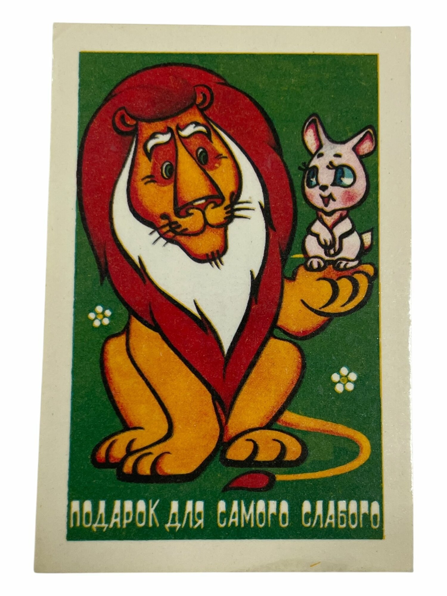Советский винтажный карманный календарик, Подарок для самого слабого, сделано в СССР