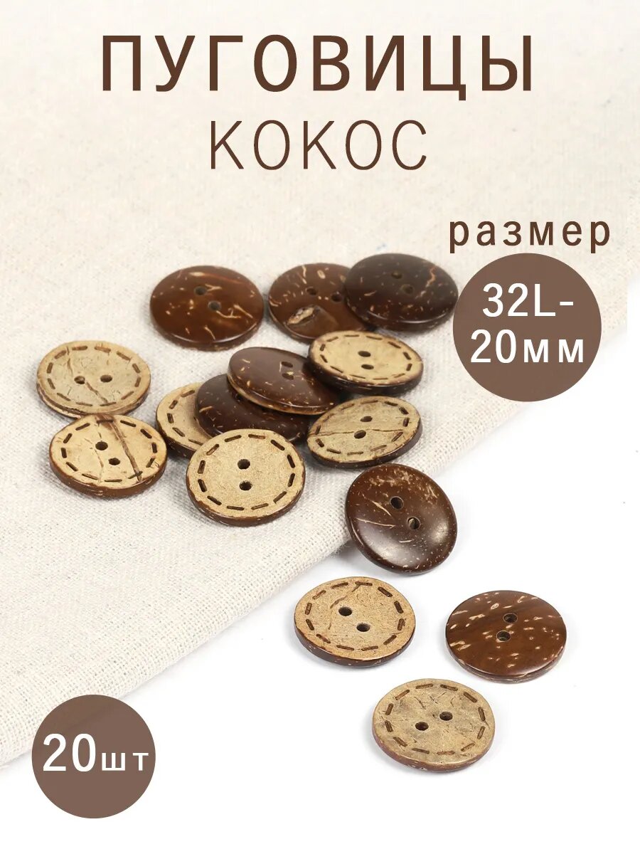 Пуговицы декоративные кокос 20мм 20 шт
