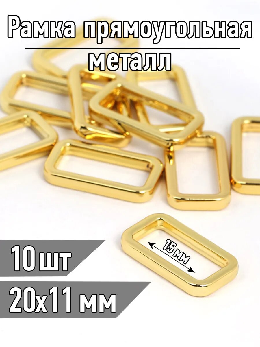 Рамка для сумки прямоугольная 20 х 11 мм